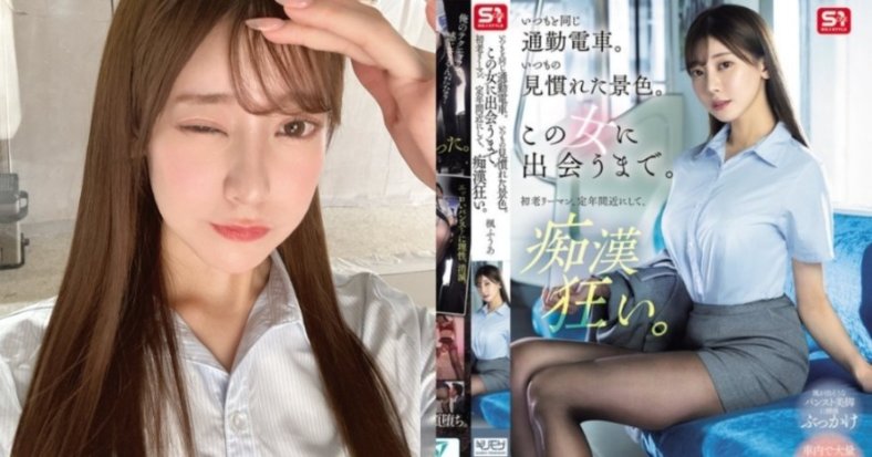 初老上班族终于在电车里狂S美腿OL「枫富爱」，六月最新作SONE-760-岛国女优-帝王之家